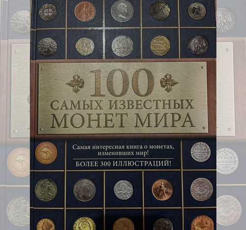 Книга "100 самых известных монет мира"