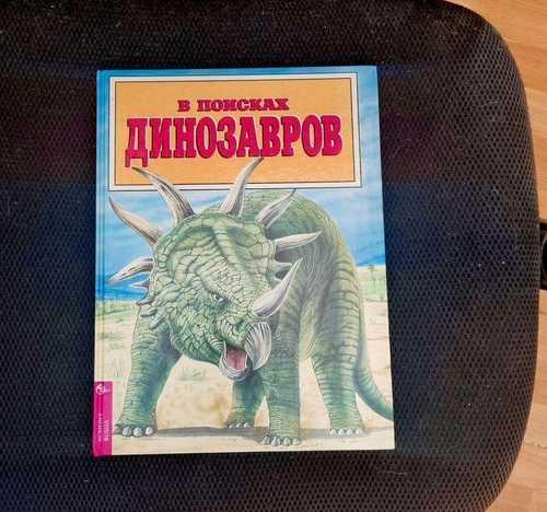 Детская книга про динозавров