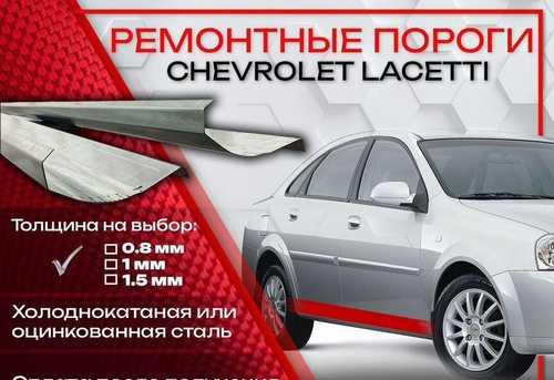 Ремонтные пороги на Chevrolet Lacetti