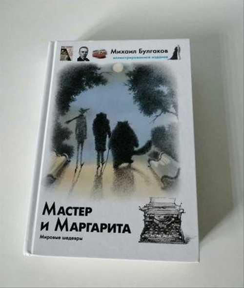 Книга Мастер и Маргарита