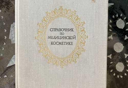 Книга справочник по медицинской косметике