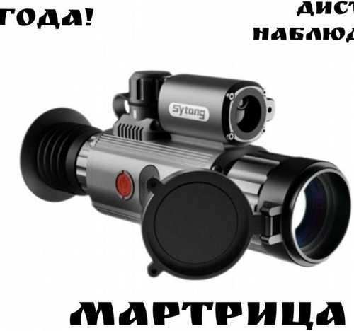 Тепловизионный прицел Sytong AM03-35LRF