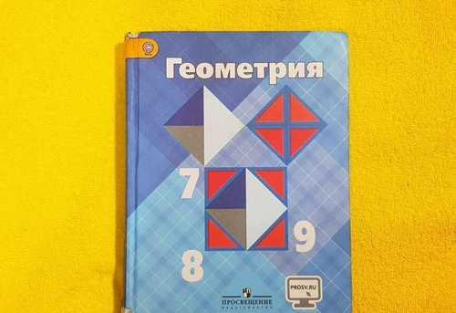 Учебник геометрия 7 8 9 класс Атанасян Л.С