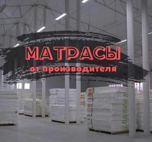 Матрас новый