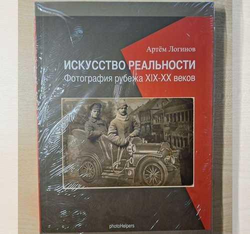 Книга А. Логинов "Искусство реальности."