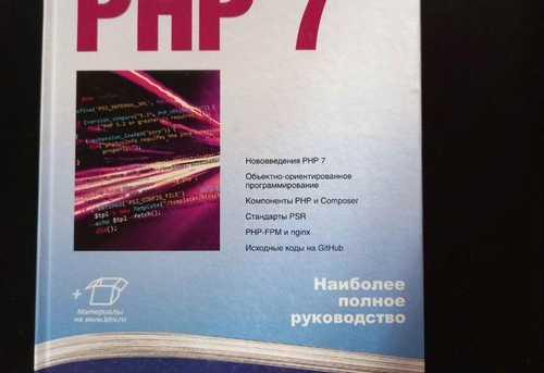 Книга PHP 7 в подлиннике. Д. Котеров, И. Симдянов