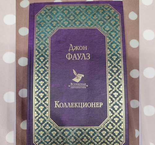 Книга Д.Фаулз