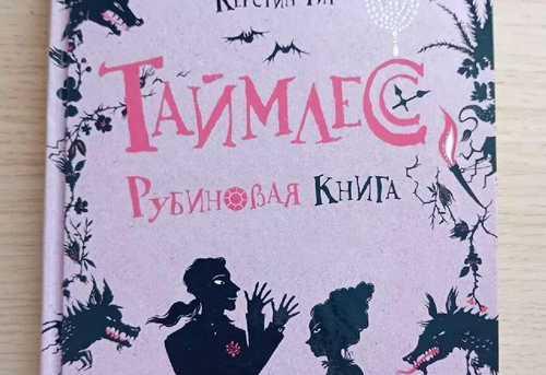 Керстин гир Таймлес Рубиновая книга