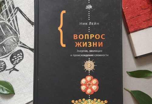 Лейн. Вопрос жизни. Энергия, эволюция и происхожде