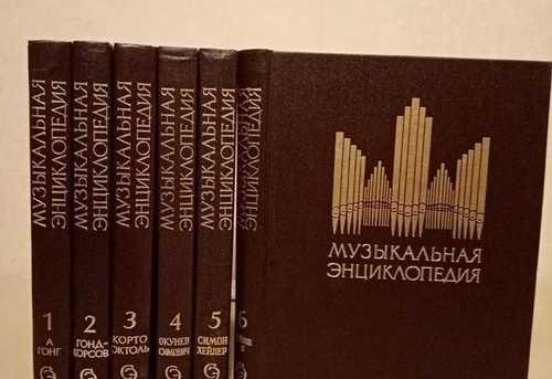 Музыкальная энциклопедия