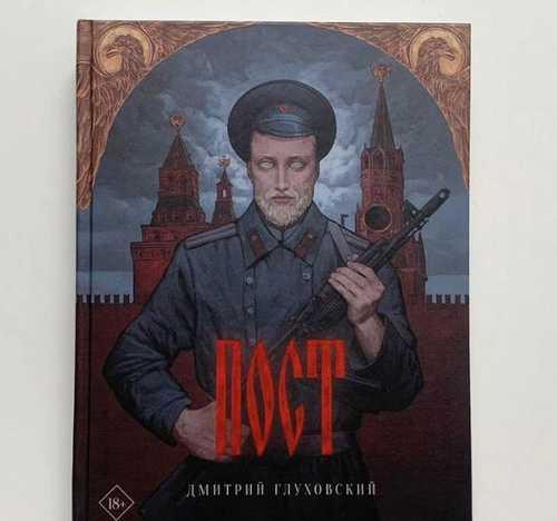 Книга Пост Глуховский