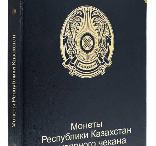 Альбом для регулярных монет Республики Казахстан (A055)