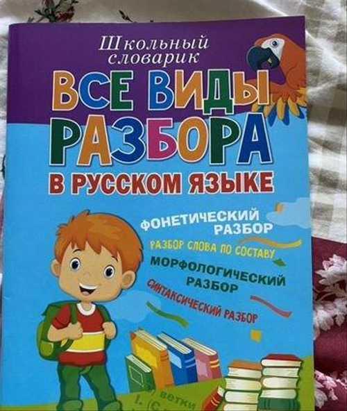 Школьный словарик русский язык
