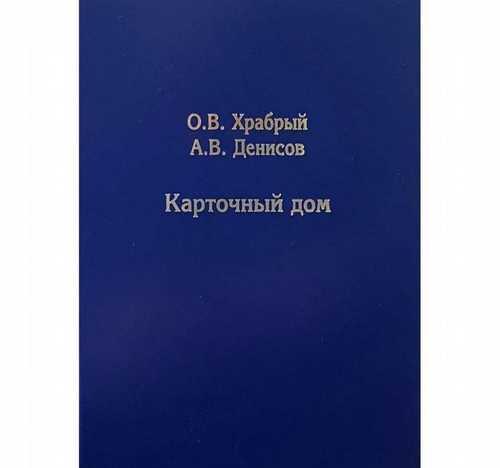 Карточный дом. Храбрый О.В., Денисов А.В