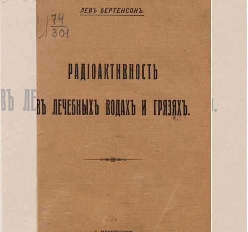 Радиоактивность в лечебных водах и грязях 1914