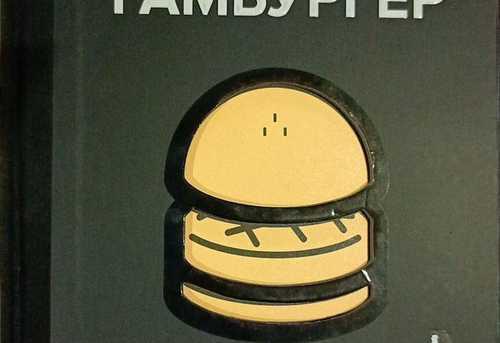 Книга Идеальный бургер