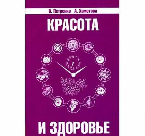 Книги о здоровье В.Петренко, Е.Дерюгин новые