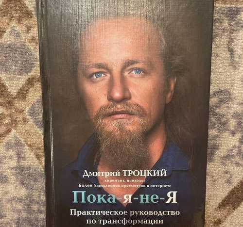 Пока я не я. Дмитрий Троцкий