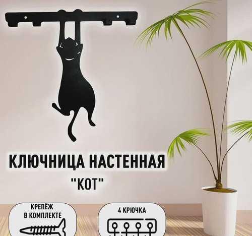 Ключница настенная металлическая "Кот"