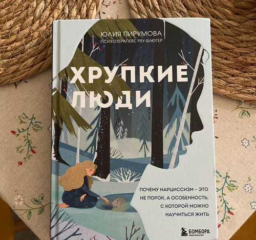 Хрупкие люди книга