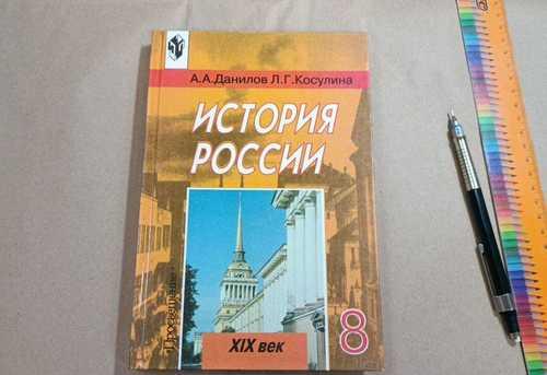 Учебник История России 8 класс. Данилов 2005