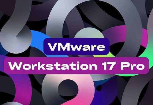 Workstation 17 Pro Виртуализация Лиц-издание