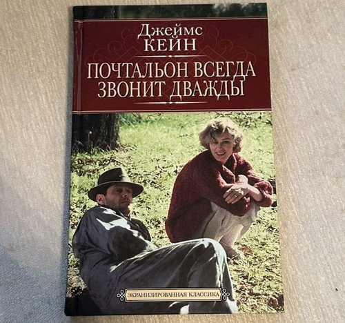 Книга почтальон всегда звонит дважды