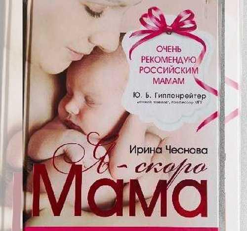 Я скоро мама, Ирина Чеснова