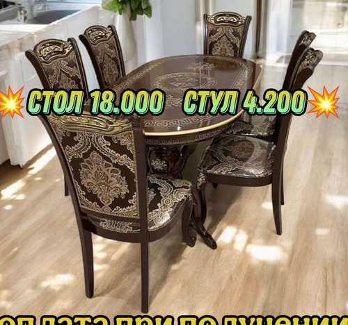 Стол и стулья новые