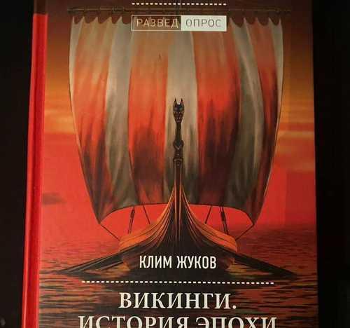 Книга - Клим Жуков - Викинги. История Эпохи