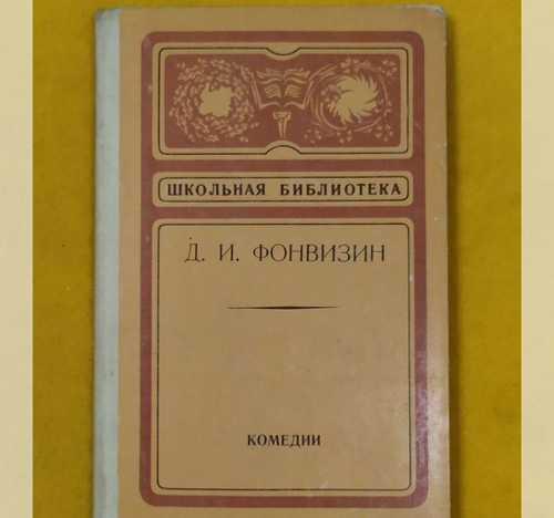 Д.И. Фонвизин. Комедии