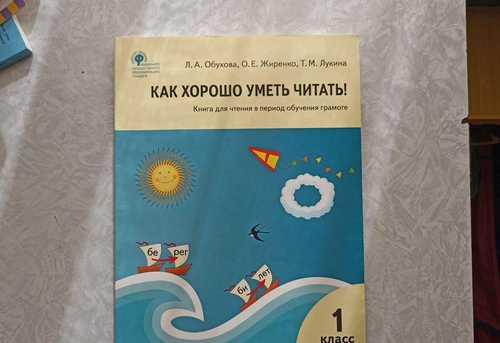 Пособие к азбуке Горецкого Как хорошо уметь читать