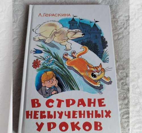 Детские книги В стране невыученных уроков