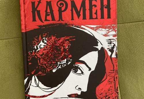 Книга "Кармен" Проспер Мериме