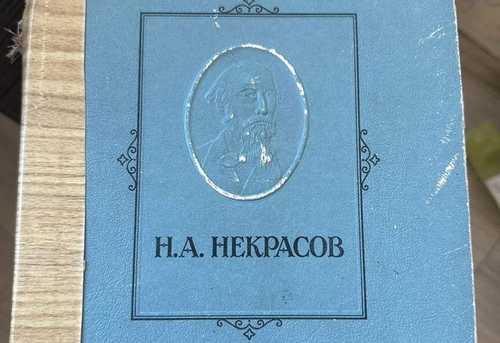 Н.А. Некрасов Избранные сочинения 1947 огиз