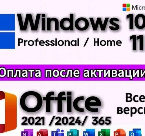 Ключ активации 10/11 PRO   Office 2024/365/21/19