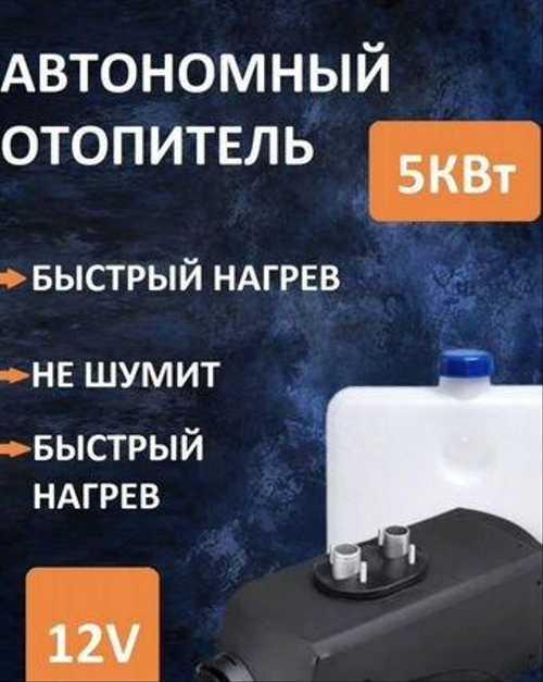 Отопитель 12в обогреватель
