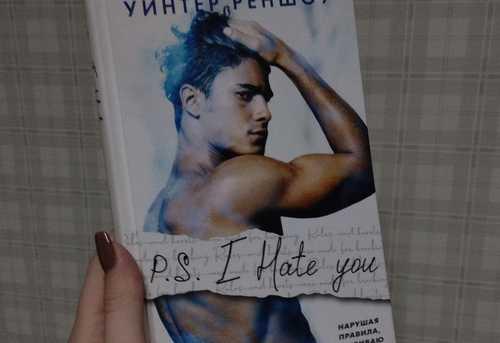 Книга Уинтер Реншоу я тебя ненавижу