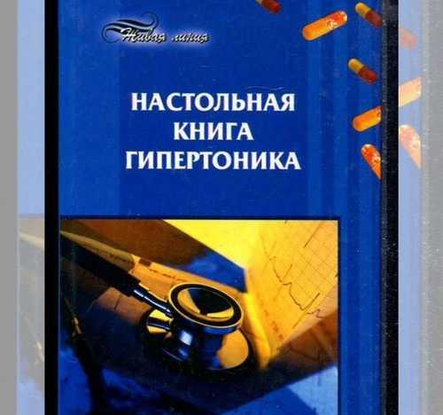 Настольная книга гипертоника