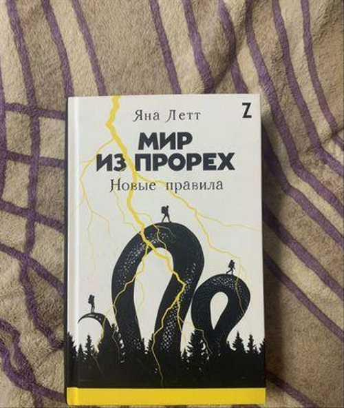 Книга Яна летт мир из прорех