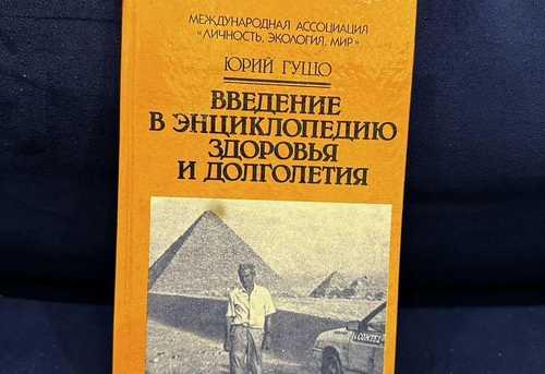 Введение в энциклопедию здоровья и долголетия