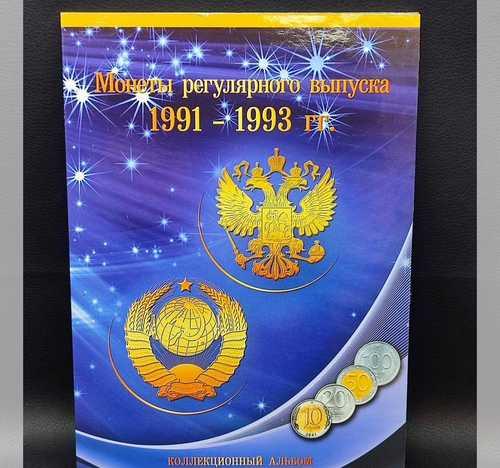 Альбом планшет Монеты 1991-1993 год