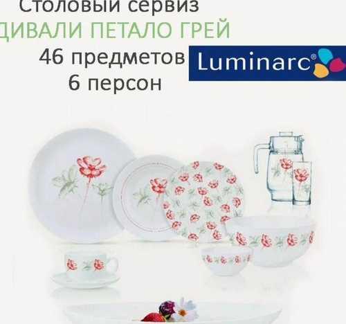 Чайно столовый сервиз Luminarc, 46 предметов