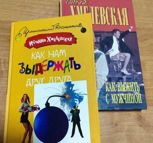 Книги Иоанны Хмелевской