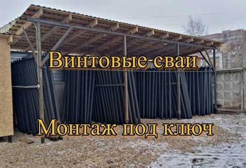 Винтовые сваи с установкой