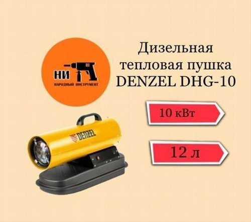 Дизельная тепловая пушка denzel DHG-10