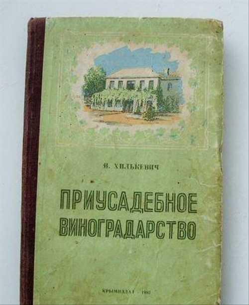 Хилькевич Н. Приусадебное виноградарство. (1952)