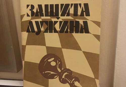 Набоков В.В. Защита Лужина