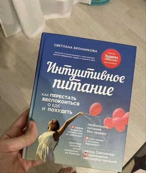 Книга интуитивное питание