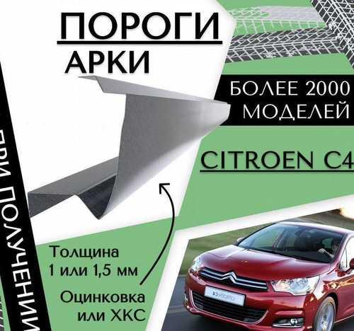 Пороги Citroen C4 ремонтные кузовные